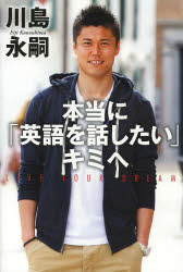 川島永嗣／著本詳しい納期他、ご注文時はご利用案内・返品のページをご確認ください出版社名世界文化社出版年月2013年03月サイズ223P 19cmISBNコード9784418135073教養 ノンフィクション スポーツ本当に「英語を話したい」...
