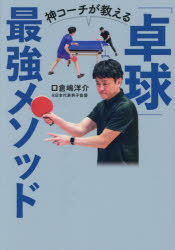 倉嶋洋介／著本詳しい納期他、ご注文時はご利用案内・返品のページをご確認ください出版社名日東書院本社出版年月2025年12月サイズ191P 21cmISBNコード9784528025073趣味 スポーツ 卓球神コーチが教える「卓球」最強メソッ...