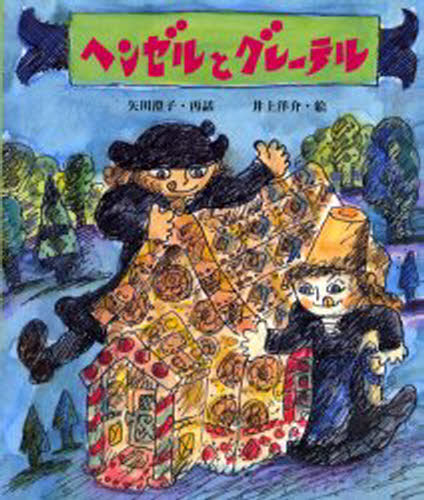 グリム／〔原作〕 グリム／〔原作〕 矢川澄子／再話 井上洋介／絵絵本・グリム童話本詳しい納期他、ご注文時はご利用案内・返品のページをご確認ください出版社名教育画劇出版年月2001年05月サイズ1冊 25cmISBNコード9784774605...