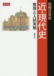 野澤 保 著本詳しい納期他、ご注文時はご利用案内・返品のページをご確認ください出版社名Z会出版年月2007年09月サイズISBNコード9784860665074高校学参 社会 日本史攻略日本史 近・現代史 整理と入試実戦コウリヤク ニホンシ...