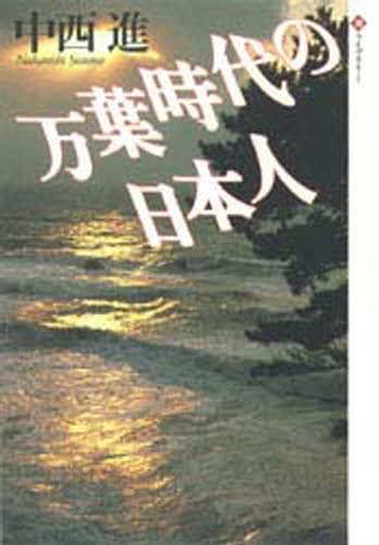 中西進／著潮ライブラリー本詳しい納期他、ご注文時はご利用案内・返品のページをご確認ください出版社名潮出版社出版年月1998年11月サイズ292P 19cmISBNコード9784267015076文芸 古典 上代万葉時代の日本人マンヨウ ジダ...
