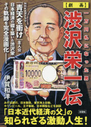 伊賀和洋／著本詳しい納期他、ご注文時はご利用案内・返品のページをご確認ください出版社名彩図社出版年月2021年03月サイズ286P 19cmISBNコード9784801305076教養 ノンフィクション 人物評伝〈劇画〉渋沢栄一伝 一万円札...