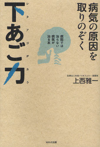 上西雅一／著本詳しい納期他、ご注文時はご利用案内・返品のページをご確認ください出版社名WAVE出版出版年月2011年01月サイズ191P 19cmISBNコード9784872905076生活 健康法 健康法病気の原因を取りのぞく下あご力 病...