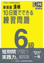 本詳しい納期他、ご注文時はご利用案内・返品のページをご確認ください出版社名日本漢字能力検定協会出版年月2024年12月サイズ63P 26cmISBNコード9784890965076就職・資格 資格・検定 漢字検定漢検10日間でできる練習問題...