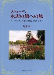 荒井洌／著本詳しい納期他、ご注文時はご利用案内・返品のページをご確認ください出版社名冨山房インターナショナル出版年月2004年12月サイズ149P 22cmISBNコード9784902385076文芸 エッセイ 海外紀行スウェーデン水辺の館...