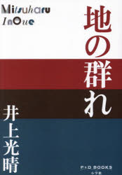 井上光晴／著P＋D BOOKS本詳しい納期他、ご注文時はご利用案内・返品のページをご確認ください出版社名小学館出版年月2025年03月サイズ357P 19cmISBNコード9784093525077文芸 日本文学 文学 アンソロジー地の群れ...