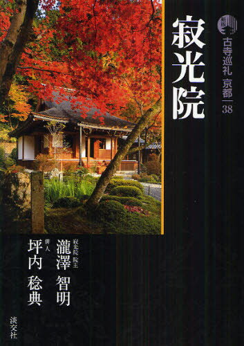 本詳しい納期他、ご注文時はご利用案内・返品のページをご確認ください出版社名淡交社出版年月2009年10月サイズ142P 21cmISBNコード9784473035080文芸 エッセイ 日本紀行古寺巡礼京都 38コジ ジユンレイ キヨウト 3...