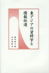藤田勝久／編本詳しい納期他、ご注文時はご利用案内・返品のページをご確認ください出版社名汲古書院出版年月2013年11月サイズ348P 22cmISBNコード9784762965081人文 世界史 アジア史東アジアの資料学と情報伝達ヒガシアジ...