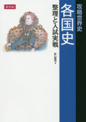 影山 貴司 著本詳しい納期他、ご注文時はご利用案内・返品のページをご確認ください出版社名Z会出版年月2007年12月サイズISBNコード9784860665081高校学参 社会 世界史攻略世界史 各国史 整理と入試実戦コウリヤク セカイシ ...
