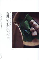 仁平里帆／著本詳しい納期他、ご注文時はご利用案内・返品のページをご確認ください出版社名エクスナレッジ出版年月2026年01月サイズ383P 21cmISBNコード9784767835082生活 家事・マナー ライフスタイルからだと心整う台所...