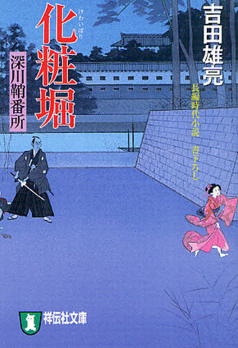 吉田雄亮／著祥伝社文庫 よ4-6 深川鞘番所 4本詳しい納期他、ご注文時はご利用案内・返品のページをご確認ください出版社名祥伝社出版年月2009年06月サイズ329P 16cmISBNコード9784396335083文庫 日本文学 祥伝社文...