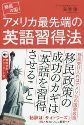 船津徹／著本詳しい納期他、ご注文時はご利用案内・返品のページをご確認ください出版社名現代書林出版年月2015年02月サイズ173P 19cmISBNコード9784774515083語学 英語 英語学移民の国アメリカ最先端の英語習得法イミン ...