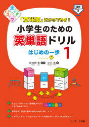 中川浩／著 田地野彰／監修本詳しい納期他、ご注文時はご利用案内・返品のページをご確認ください出版社名Jリサーチ出版出版年月2021年03月サイズ111P 26cmISBNコード9784863925083小学学参 参考書・問題集 英語「意味順...
