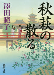 澤田瞳子／著徳間文庫 さ31-13 徳間時代小説文庫本詳しい納期他、ご注文時はご利用案内・返品のページをご確認ください出版社名徳間書店出版年月2019年10月サイズ268P 15cmISBNコード9784198945084文庫 日本文学 徳...