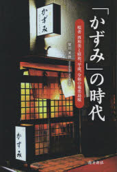 梁川英俊／著本詳しい納期他、ご注文時はご利用案内・返品のページをご確認ください出版社名南方新社出版年月2023年09月サイズ309P 19cmISBNコード9784861245084文芸 日本文学 日本文学その他「かずみ」の時代 唄者西和美...