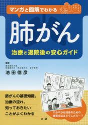池田徳彦／監修本詳しい納期他、ご注文時はご利用案内・返品のページをご確認ください出版社名法研出版年月2018年12月サイズ175P 21cmISBNコード9784865135084生活 家庭医学 ガンマンガと図解でわかる肺がん 治療と退院後...