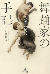 石黒節子／著本詳しい納期他、ご注文時はご利用案内・返品のページをご確認ください出版社名幻冬舎メディアコンサルティング出版年月2025年12月サイズ189P 19cmISBNコード9784344695085人文 精神世界 精神世界舞踊家の手記...