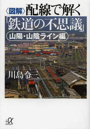 川島令三／〔著〕講談社＋α文庫 G181-6本詳しい納期他、ご注文時はご利用案内・返品のページをご確認ください出版社名講談社出版年月2013年02月サイズ172P 16cmISBNコード9784062815086文庫 雑学文庫 講談社＋α文...