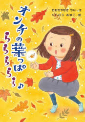 おおぎやなぎちか／作 つじむらあゆこ／絵わくわくえどうわ本詳しい納期他、ご注文時はご利用案内・返品のページをご確認ください出版社名文研出版出版年月2022年01月サイズ84P 22cmISBNコード9784580825086児童 読み物 低...