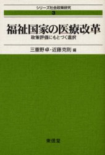 三重野卓／編 近藤克則／編シリーズ社会政策研究 3本詳しい納期他、ご注文時はご利用案内・返品のページをご確認ください出版社名東信堂出版年月2003年07月サイズ217P 19cmISBNコード9784887135086社会 福祉 福祉行政福...