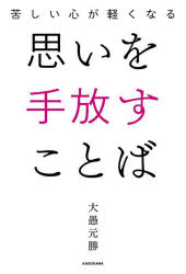 大愚元勝／著本詳しい納期他、ご注文時はご利用案内・返品のページをご確認ください出版社名KADOKAWA出版年月2023年02月サイズ207P 19cmISBNコード9784048975087文芸 エッセイ エッセイ思いを手放すことば 苦しい...