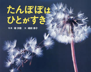 埴沙萠／写真 嶋田泰子／文ふしぎいっぱい写真絵本 40本詳しい納期他、ご注文時はご利用案内・返品のページをご確認ください出版社名ポプラ社出版年月2025年02月サイズ40P 21×26cmISBNコード9784591185087児童 創作絵...