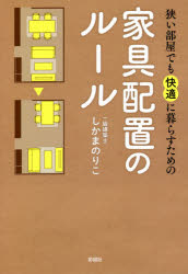 しかまのりこ／著本詳しい納期他、ご注文時はご利用案内・返品のページをご確認ください出版社名彩図社出版年月2021年03月サイズ223P 19cmISBNコード9784801305090生活 ハウジング ハウジング狭い部屋でも快適に暮らすため...