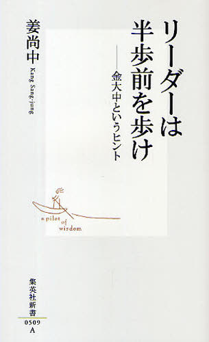 姜尚中／著集英社新書 0509本詳しい納期他、ご注文時はご利用案内・返品のページをご確認ください出版社名集英社出版年月2009年09月サイズ198P 18cmISBNコード9784087205091新書・選書 教養 集英社新書リーダーは半歩...