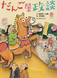 春風亭一之輔／作 石井聖岳／絵 ばばけんいち／編古典と新作らくご絵本本詳しい納期他、ご注文時はご利用案内・返品のページをご確認ください出版社名あかね書房出版年月2016年12月サイズ〔32P〕 30cmISBNコード978425109509...
