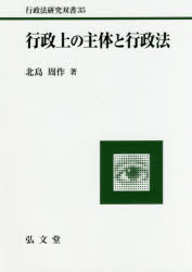 北島周作／著行政法研究双書 35本詳しい納期他、ご注文時はご利用案内・返品のページをご確認ください出版社名弘文堂出版年月2018年02月サイズ273P 22cmISBNコード9784335315091法律 他法律 行政法行政上の主体と行政法...