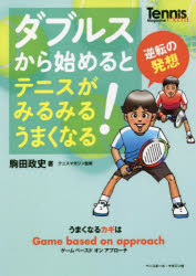 駒田政史／著 テニスマガジン／監修Tennis Magazine extra本詳しい納期他、ご注文時はご利用案内・返品のページをご確認ください出版社名ベースボール・マガジン社出版年月2022年06月サイズ287P 21cmISBNコード97...