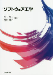 岸知二／著 野田夏子／著本詳しい納期他、ご注文時はご利用案内・返品のページをご確認ください出版社名近代科学社出版年月2016年07月サイズ316P 26cmISBNコード9784764905092工学 工学一般 工学一般その他ソフトウェア工...