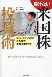 まりーさん／著本詳しい納期他、ご注文時はご利用案内・返品のページをご確認ください出版社名KADOKAWA出版年月2024年03月サイズ255P 19cmISBNコード9784048975094ビジネス マネープラン 株式投資負けない米国株投...