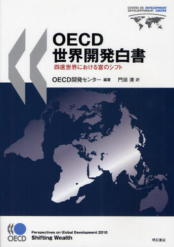 OECD開発センター／編著 門田清／訳本詳しい納期他、ご注文時はご利用案内・返品のページをご確認ください出版社名明石書店出版年月2011年12月サイズ209P 26cmISBNコード9784750335094経済 経済 経済学その他OECD...