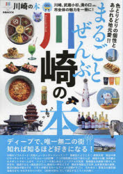 ぴあMOOK本[ムック]詳しい納期他、ご注文時はご利用案内・返品のページをご確認ください出版社名ぴあ出版年月2024年10月サイズ96P 30cmISBNコード9784835645094地図・ガイド ガイド タウンガイドまるごとぜんぶ川崎の...