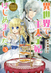 武村ゆみこ／著 汐邑雛／原作ビーズログコミックス なんちゃってシンデレラ 王宮陰謀編本詳しい納期他、ご注文時はご利用案内・返品のページをご確認ください出版社名KADOKAWA出版年月2019年04月サイズ1冊（ページ付なし） 19cmISB...