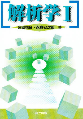 宮岡悦良／著 永倉安次郎／著本詳しい納期他、ご注文時はご利用案内・返品のページをご確認ください出版社名共立出版出版年月1996年05月サイズ416P 21cmISBNコード9784320015098理学 数学 微分・積分解析学 1カイセキガ...