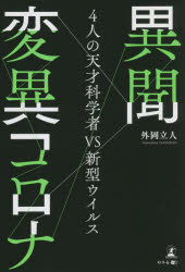 外岡立人／著本詳しい納期他、ご注文時はご利用案内・返品のページをご確認ください出版社名幻冬舎メディアコンサルティング出版年月2023年05月サイズ163P 19cmISBNコード9784344945098教養 ノンフィクション 科学異聞変異...