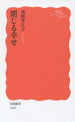 残間里江子／著岩波新書 新赤版 1510本詳しい納期他、ご注文時はご利用案内・返品のページをご確認ください出版社名岩波書店出版年月2014年10月サイズ180P 18cmISBNコード9784004315100新書・選書 教養 岩波新書閉じ...