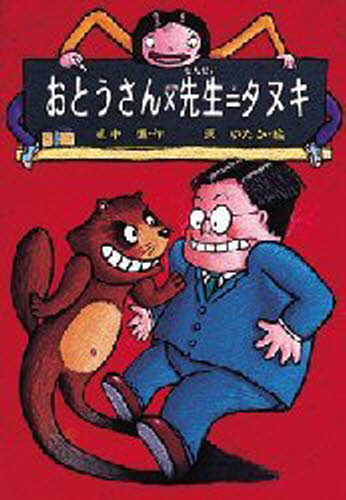 山中恒／作 原ゆたか／絵山中恒・おもしろ童話 1本詳しい納期他、ご注文時はご利用案内・返品のページをご確認ください出版社名偕成社出版年月1998年08月サイズ157P 22cmISBNコード9784035175100児童 読み物 高学年向け...
