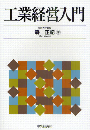 森正紀／著本詳しい納期他、ご注文時はご利用案内・返品のページをご確認ください出版社名中央経済社出版年月2011年04月サイズ133P 21cmISBNコード9784502685101経営 経営学 経営学一般工業経営入門コウギヨウ ケイエイ ...