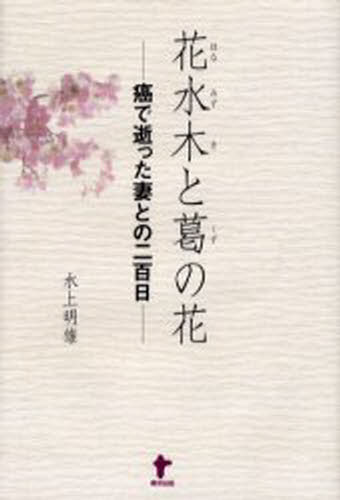 水上明雄／著本詳しい納期他、ご注文時はご利用案内・返品のページをご確認ください出版社名東洋出版出版年月2006年02月サイズ197P 20cmISBNコード9784809675102教養 ノンフィクション 医療・闘病記花水木と葛の花 癌で逝...