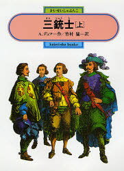 アレクサンドル＝デュマ／著 竹村猛／訳偕成社文庫 3151本詳しい納期他、ご注文時はご利用案内・返品のページをご確認ください出版社名偕成社出版年月1987年11月サイズ358P 19cmISBNコード9784036515103児童 児童文庫...