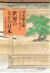 司馬遼太郎／著 ドナルド・キーン／著中公文庫本詳しい納期他、ご注文時はご利用案内・返品のページをご確認ください出版社名中央公論社出版年月1996年01月サイズ214P 16cmISBNコード9784122025103文庫 日本文学 中公文庫...