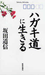 坂田道信／著本詳しい納期他、ご注文時はご利用案内・返品のページをご確認ください出版社名致知出版社出版年月1997年05月サイズ127P 19cmISBNコード9784884745103文芸 エッセイ エッセイ 男性作家ハガキ道に生きるハガキ...