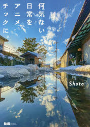 Shota／著本詳しい納期他、ご注文時はご利用案内・返品のページをご確認ください出版社名エムディエヌコーポレーション出版年月2023年05月サイズ159P 26cmISBNコード9784295205104芸術 アート写真集 アート写真集何気...
