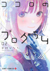 中村ひなた／著ジャンプコミックス JUMP COMICS＋本[コミック]詳しい納期他、ご注文時はご利用案内・返品のページをご確認ください出版社名集英社出版年月2023年03月サイズ193P 19cmISBNコード9784088835105コ...