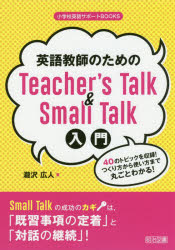 瀧沢広人／著小学校英語サポートBOOKS本詳しい納期他、ご注文時はご利用案内・返品のページをご確認ください出版社名明治図書出版出版年月2019年06月サイズ142P 22cmISBNコード9784182955105教育 学校教育 小学校英語...