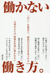 河本真／著本詳しい納期他、ご注文時はご利用案内・返品のページをご確認ください出版社名パブラボ出版年月2019年01月サイズ283P 19cmISBNコード9784434255106ビジネス 自己啓発 自己啓発その他働かない働き方。ハタラカナ...