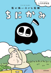 しろやぎ秋吾／著本詳しい納期他、ご注文時はご利用案内・返品のページをご確認ください出版社名KADOKAWA出版年月2025年03月サイズ110P 21cmISBNコード9784046845108教養 ライトエッセイ コミックエッセイちにかみ...